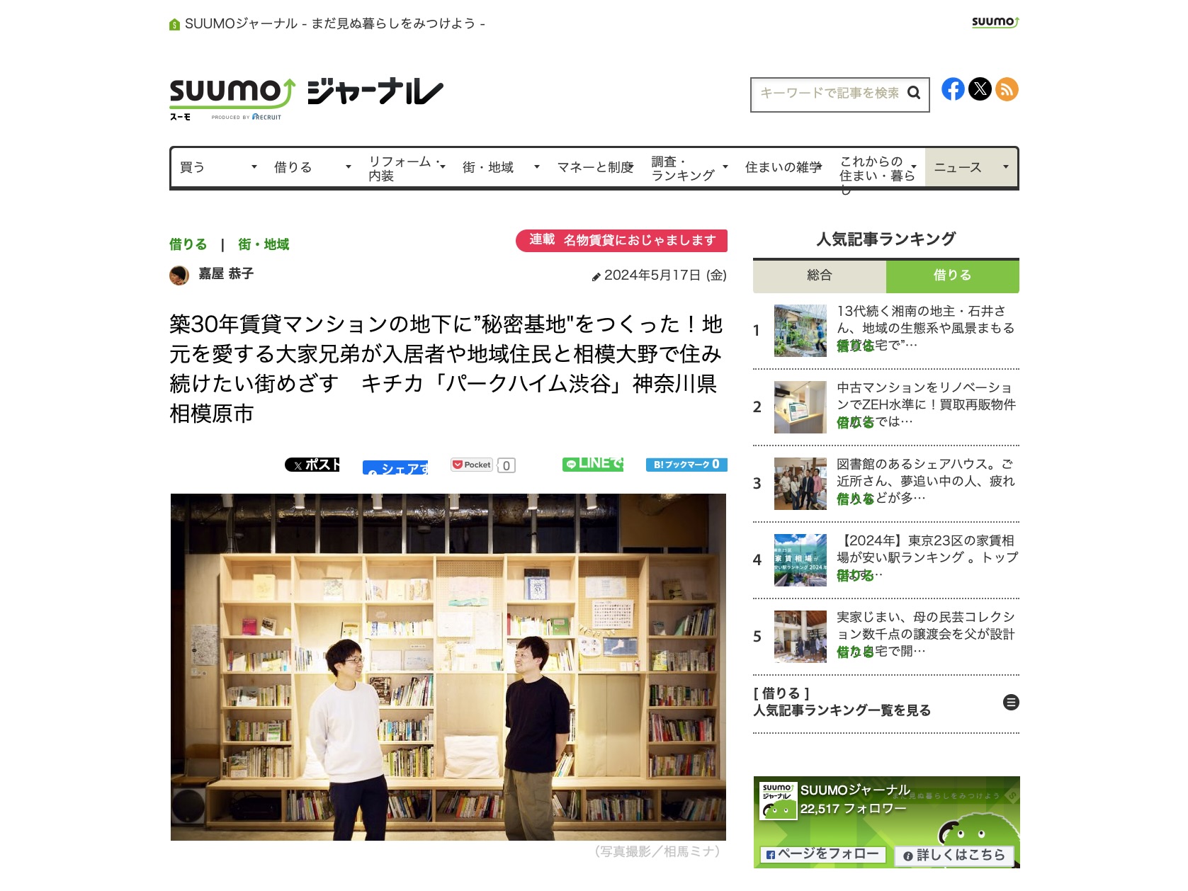 「SUUMOジャーナル」に掲載していただきました。 - ミフミのブログ - MIFUMI.Inc
